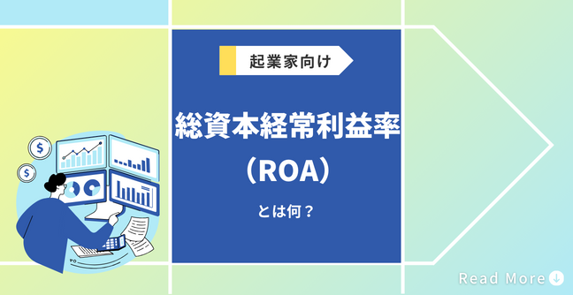 総資本経常利益率（ROA）とは何？ | 会社設立のミチシルベ