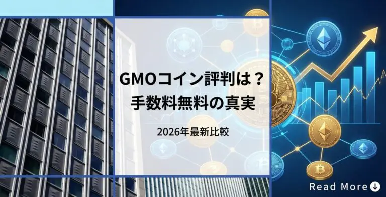 GMOコイン評判は？手数料無料の真実｜2026年最新比較 | 会社設立のミチシルベ
