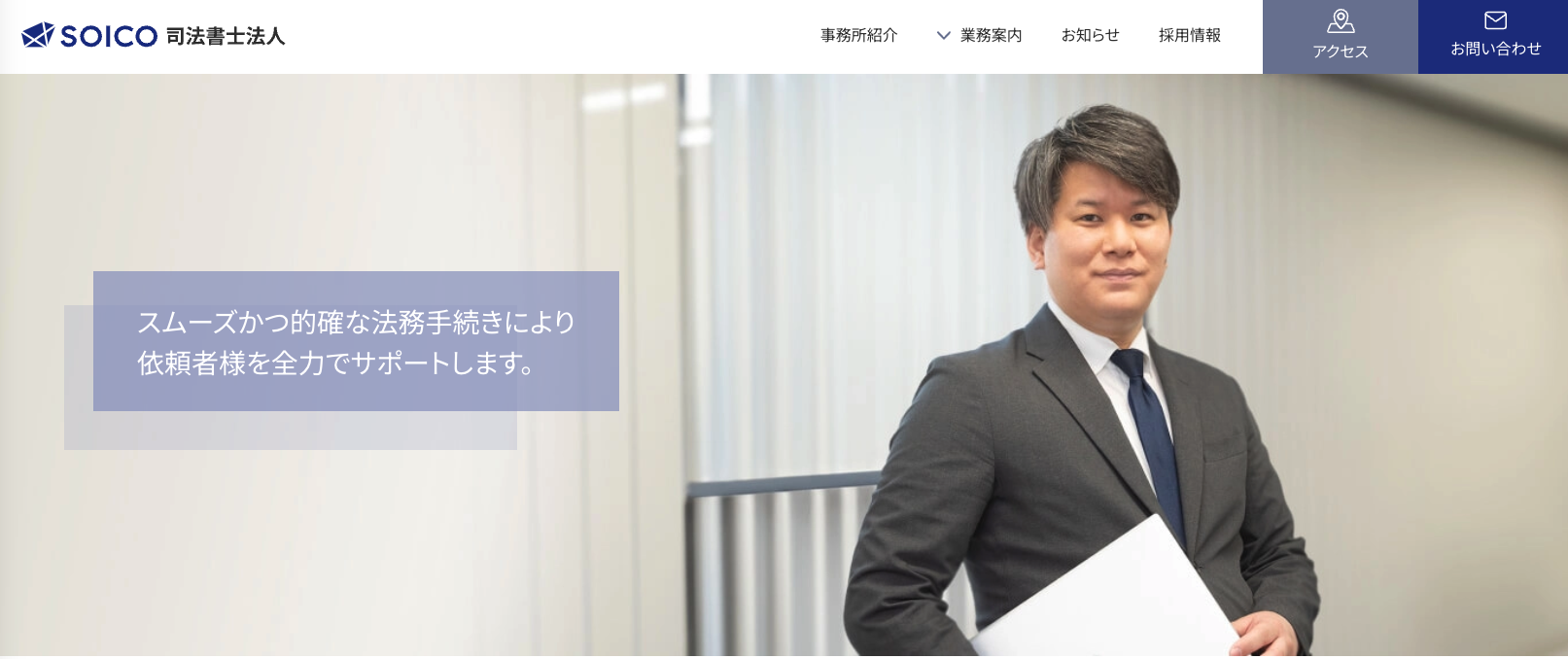 ホームページを開設しました | お知らせ | SOICO司法書士法人