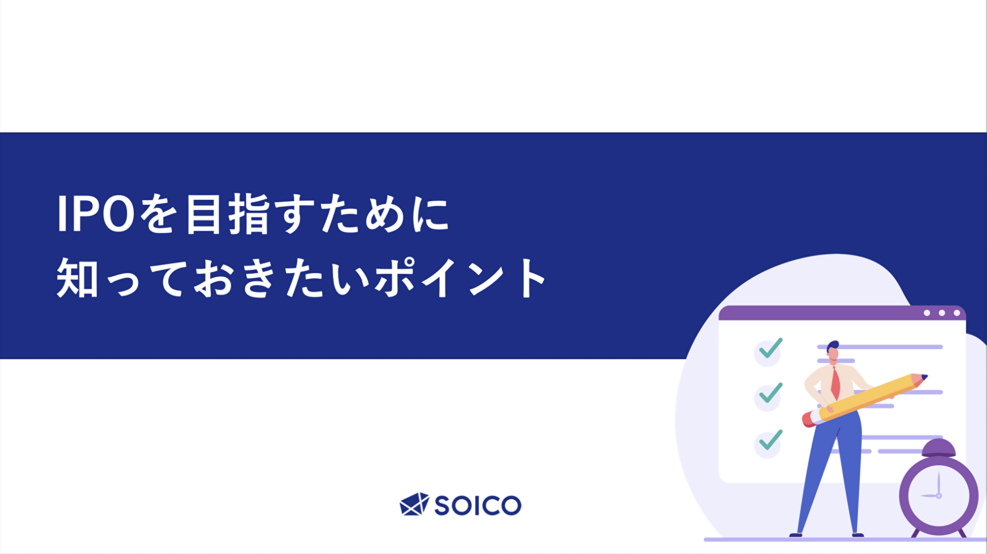 IPOにおけるロックアップとは？メリット/デメリット・事例を解説！ | SOICO株式会社