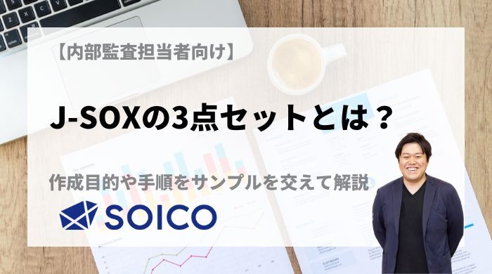 J-SOXの3点セットとは？作成目的や手順をサンプルを交えて解説 | SOICO株式会社