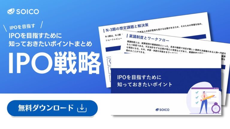 IPOを目指すために知っておきたいポイント | SOICO株式会社