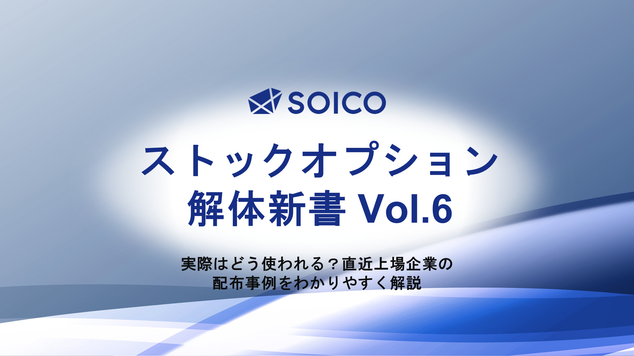 2022年下半期 新規上場企業のストックオプション配布事例を解説した「ストックオプション解体新書Vol.6」をSOICO株式会社が無料公開しました！ | SOICO株式会社