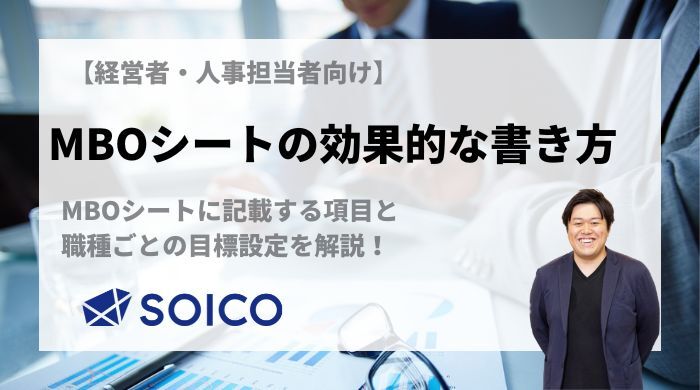 MBOシートの効果的な書き方：MBOシートに記載する項目と職種ごとの目標設定を解説！ | SOICO株式会社