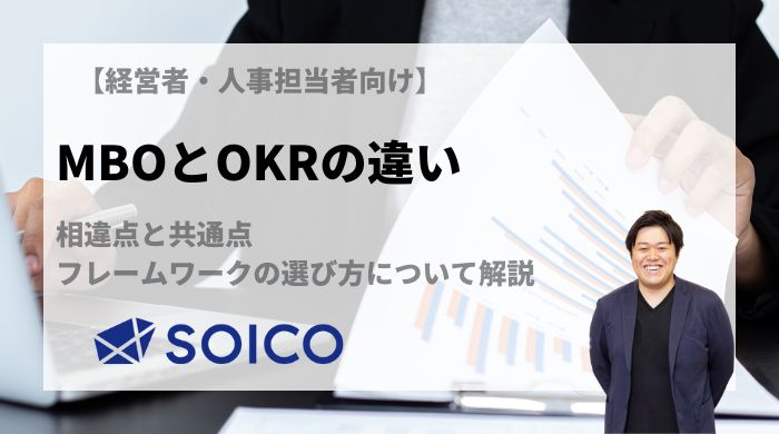 MBOとOKRの違い｜相違点と共通点、フレームワークの選び方について解説 | SOICO株式会社