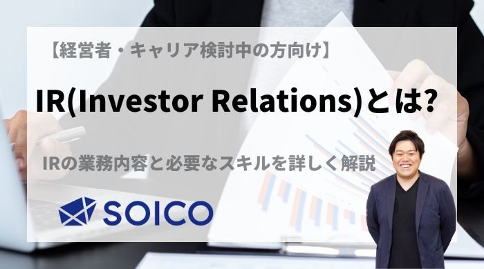 IR（Investor Relations）とは？IRの業務内容と必要なスキルを詳しく解説 | SOICO株式会社