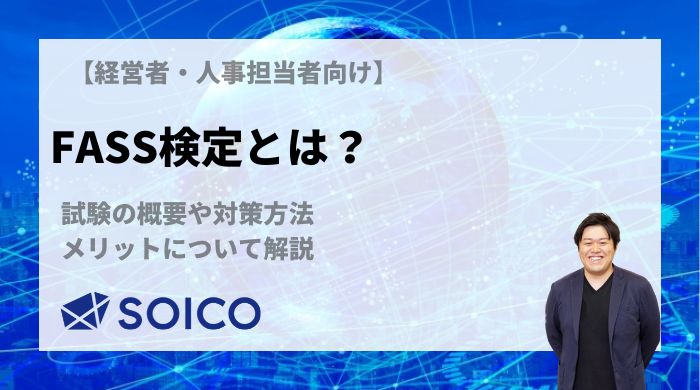 FASS検定とは？試験の概要や対策方法・メリットについて解説 | SOICO株式会社