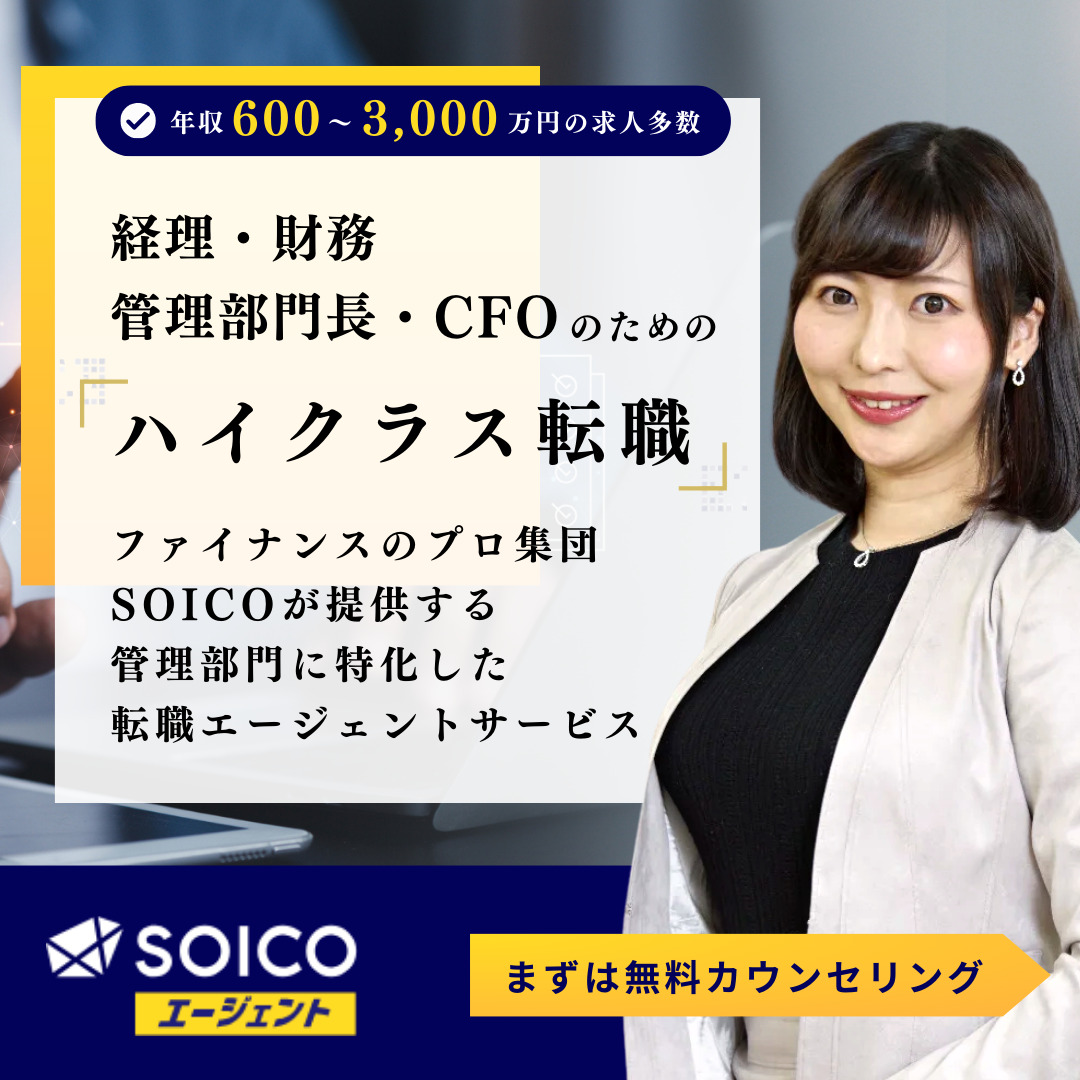 経理部長の仕事とは？仕事の内容・待遇・求められるスキルや能力について解説 | SOICO株式会社