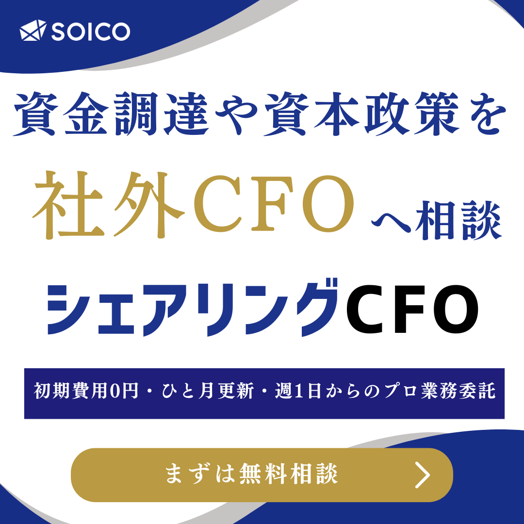 CFO(最高財務責任者)とは？定義・意味から役割・仕事内容・なり方・キャリアパスまで徹底解説！ | SOICO株式会社